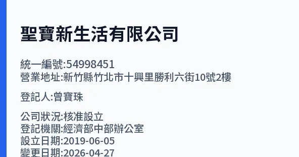 聖寶新生活有限公司的照片-統編 54998451(新竹縣) 公司登記資料與營業項目詳細圖表