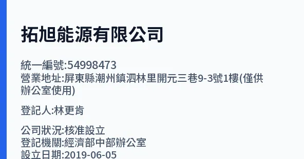 拓旭能源有限公司的照片-統編 54998473(屏東縣) 公司登記資料與營業項目詳細圖表