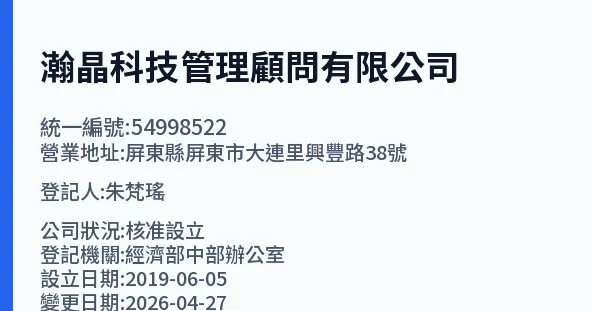 瀚晶科技管理顧問有限公司的照片-統編 54998522(屏東縣) 公司登記資料與營業項目詳細圖表