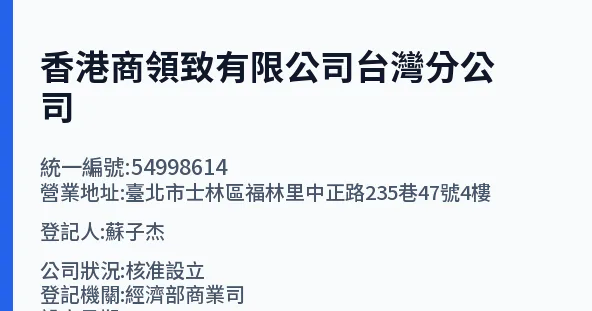 香港商領致有限公司台灣分公司的照片-統編 54998614(臺北市) 公司登記資料與營業項目詳細圖表