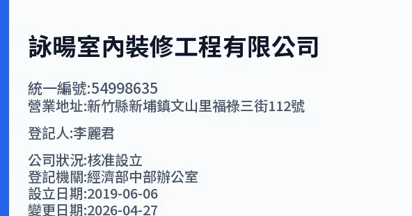 詠暘室內裝修工程有限公司的照片-統編 54998635(新竹縣) 公司登記資料與營業項目詳細圖表