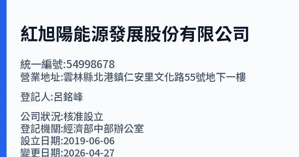 紅旭陽能源發展股份有限公司的照片-統編 54998678(雲林縣) 公司登記資料與營業項目詳細圖表