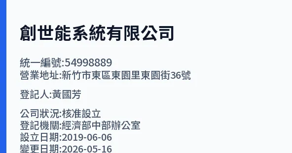 創世能系統有限公司的照片-統編 54998889(新竹市) 公司登記資料與營業項目詳細圖表