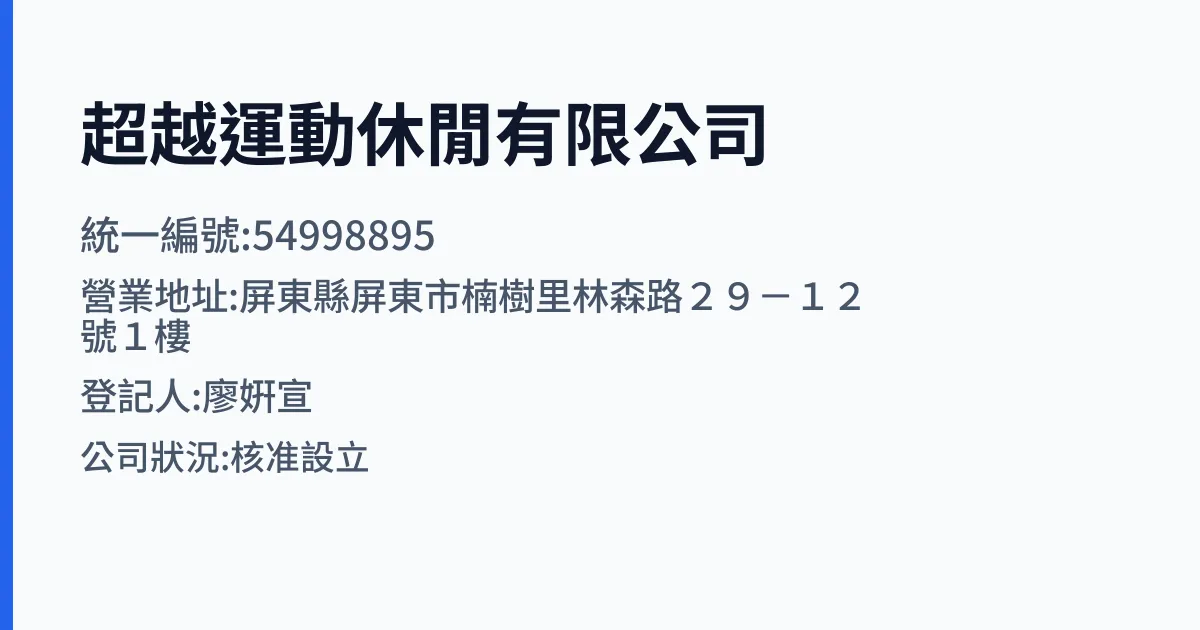 超越運動休閒有限公司 - 統編 54998895(屏東縣) 公司登記資料與營業項目詳細圖表