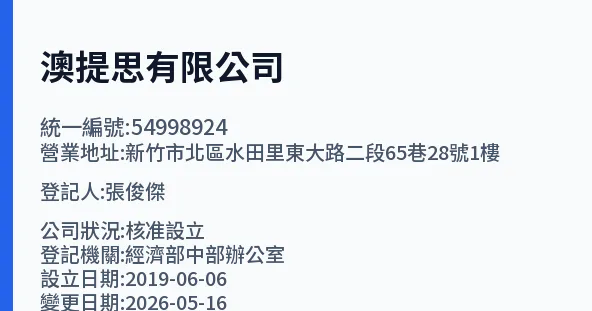 澳提思有限公司的照片-統編 54998924(新竹市) 公司登記資料與營業項目詳細圖表