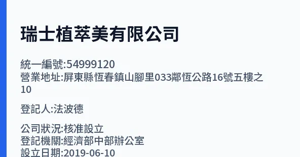 瑞士植萃美有限公司的照片-統編 54999120(屏東縣) 公司登記資料與營業項目詳細圖表