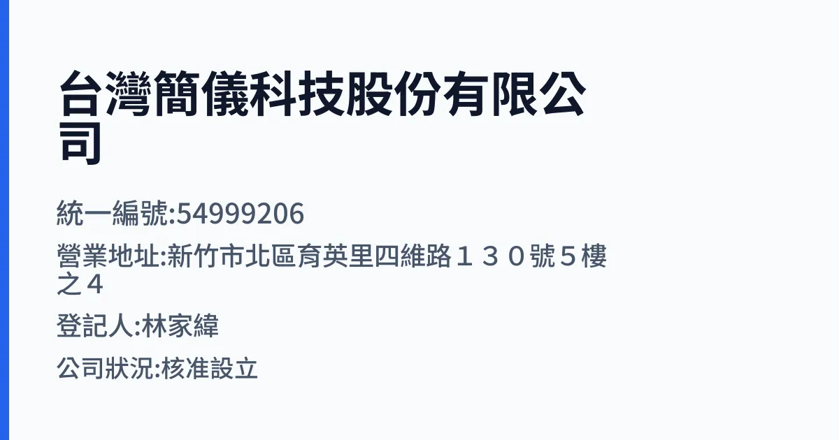 台灣簡儀科技股份有限公司 - 統編 54999206(新竹縣) 公司登記資料與營業項目詳細圖表