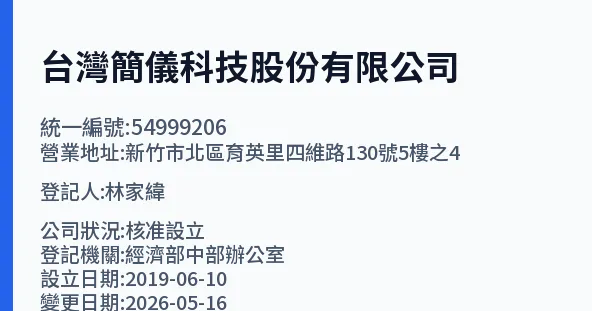 台灣簡儀科技股份有限公司的照片-統編 54999206(新竹市) 公司登記資料與營業項目詳細圖表