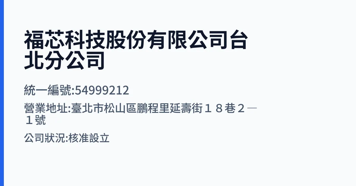 福芯科技股份有限公司台北分公司 - 統編 54999212(臺北市) 公司登記資料與營業項目詳細圖表