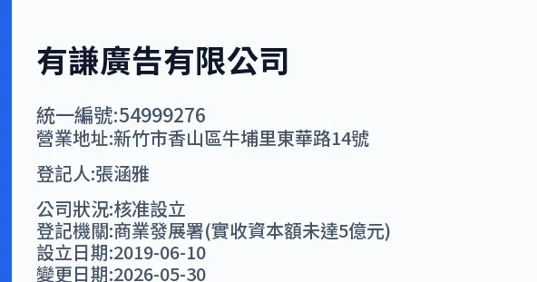 有謙廣告有限公司的照片-統編 54999276(新竹市) 公司登記資料與營業項目詳細圖表