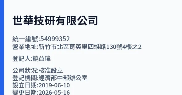 世華技研有限公司的照片-統編 54999352(新竹市) 公司登記資料與營業項目詳細圖表