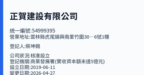 正賀建設有限公司的照片-統編 54999395(雲林縣) 公司登記資料與營業項目詳細圖表