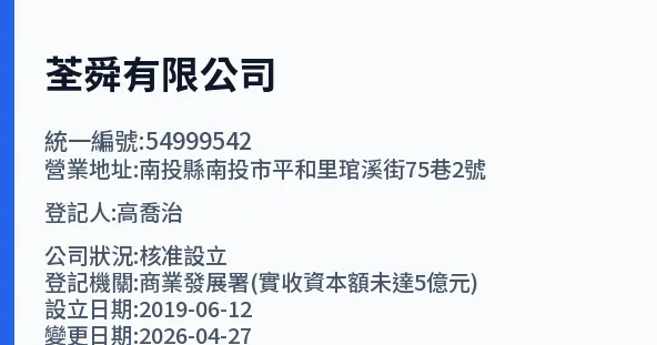 荃舜有限公司的照片-統編 54999542(南投縣) 公司登記資料與營業項目詳細圖表