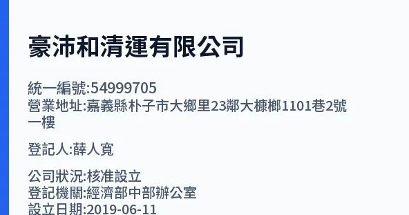 豪沛和清運有限公司的照片-統編 54999705(嘉義縣) 公司登記資料與營業項目詳細圖表
