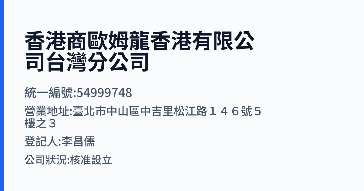香港商歐姆龍香港有限公司台灣分公司 - 統編 54999748(臺北市) 公司登記資料與營業項目詳細圖表