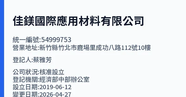 佳鎂國際應用材料有限公司的照片-統編 54999753(新竹縣) 公司登記資料與營業項目詳細圖表