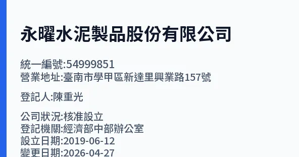 永曜水泥製品股份有限公司的照片-統編 54999851(臺南市) 公司登記資料與營業項目詳細圖表