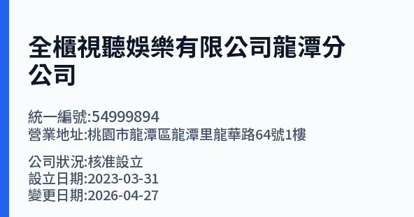 全櫃視聽娛樂有限公司龍潭分公司的照片-統編 54999894(桃園市) 公司登記資料與營業項目詳細圖表