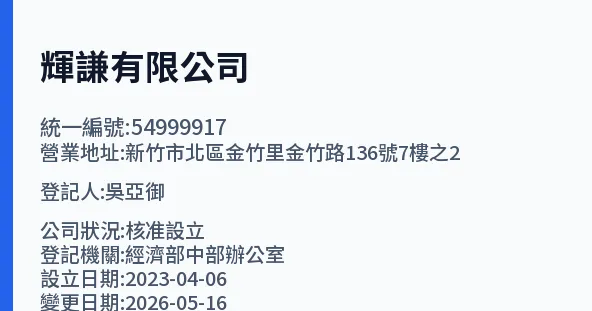 輝謙有限公司的照片-統編 54999917(新竹市) 公司登記資料與營業項目詳細圖表