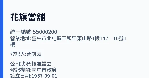 花旗當舖的照片-統編 55000200(臺中市) 公司登記資料與營業項目詳細圖表