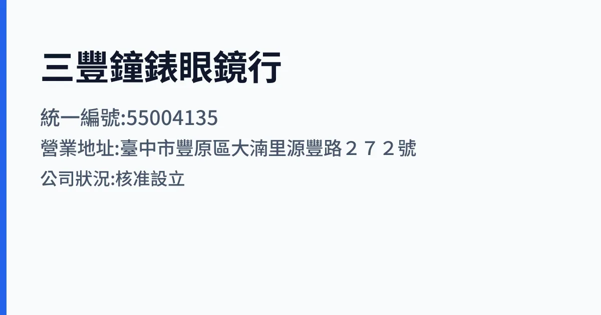 三豐鐘錶眼鏡行 - 統編 55004135(臺中市) 公司登記資料與營業項目詳細圖表