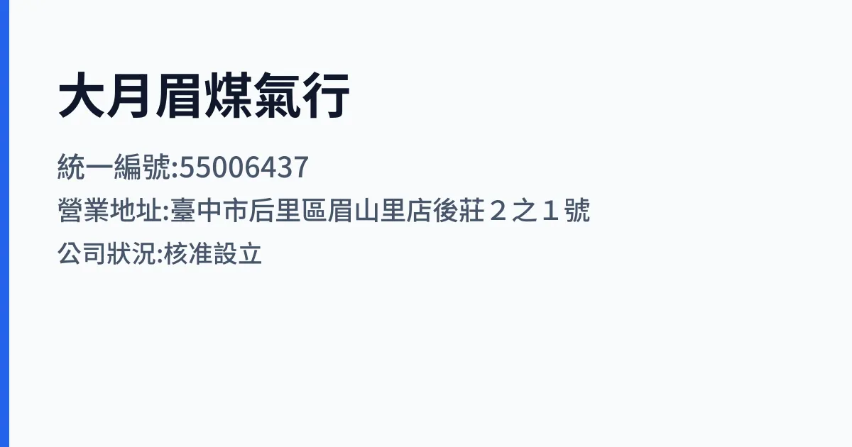 大月眉煤氣行 - 統編 55006437(臺中市) 公司登記資料與營業項目詳細圖表