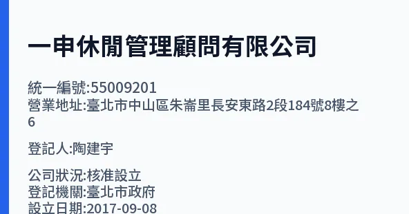 一申休閒管理顧問有限公司的照片-統編 55009201(臺北市) 公司登記資料與營業項目詳細圖表