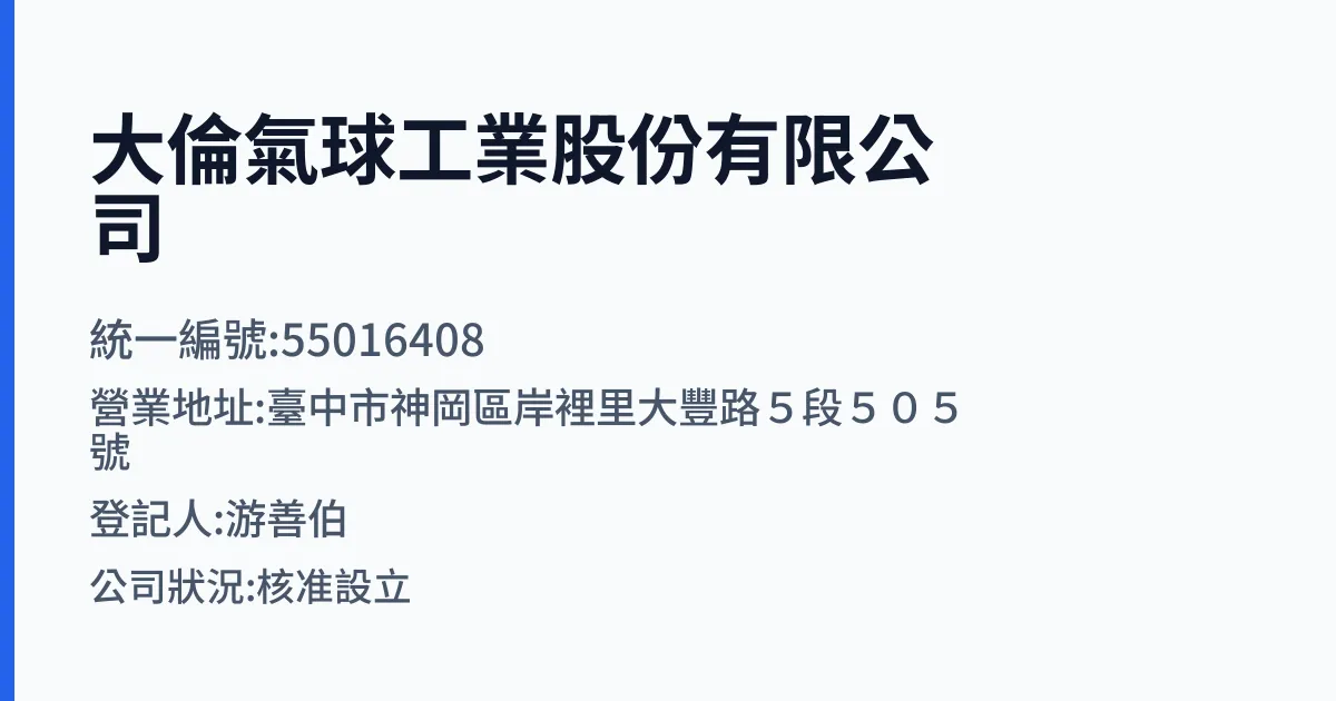 大倫氣球工業股份有限公司 - 統編 55016408(臺中市) 公司登記資料與營業項目詳細圖表