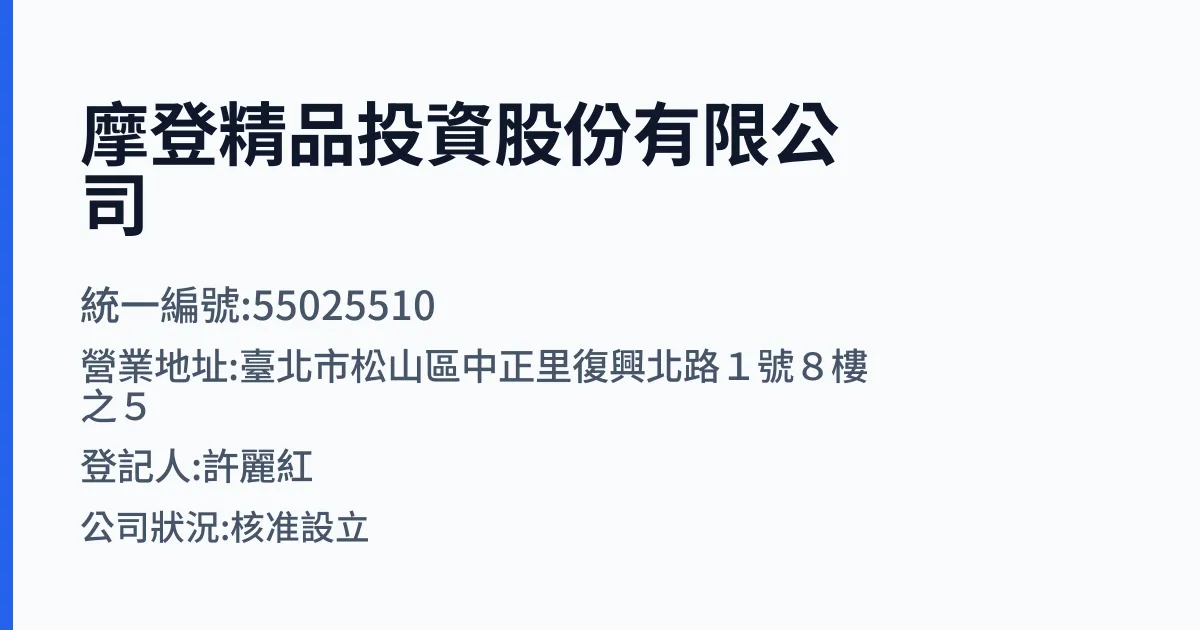 摩登精品投資股份有限公司 - 統編 55025510(臺北市) 公司登記資料與營業項目詳細圖表