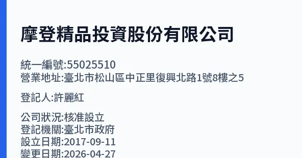 摩登精品投資股份有限公司的照片-統編 55025510(臺北市) 公司登記資料與營業項目詳細圖表