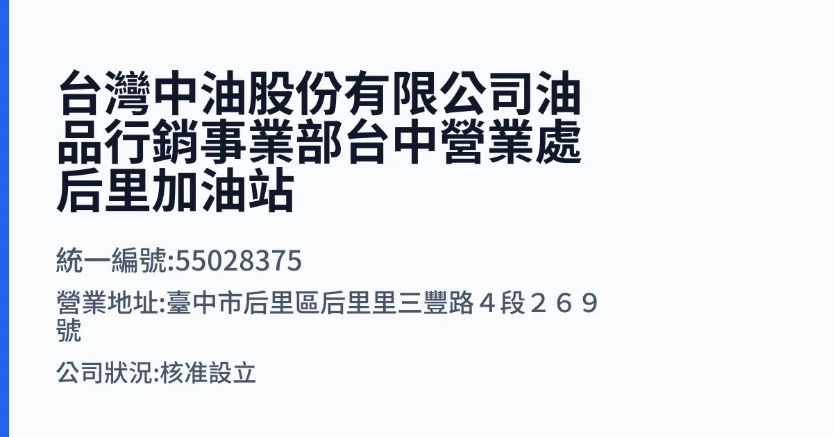台灣中油股份有限公司油品行銷事業部台中營業處后里加油站 - 統編 55028375(臺中市) 公司登記資料與營業項目詳細圖表