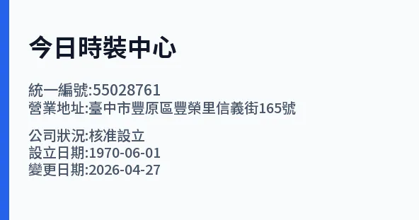 今日時裝中心的照片-統編 55028761(臺中市) 公司登記資料與營業項目詳細圖表