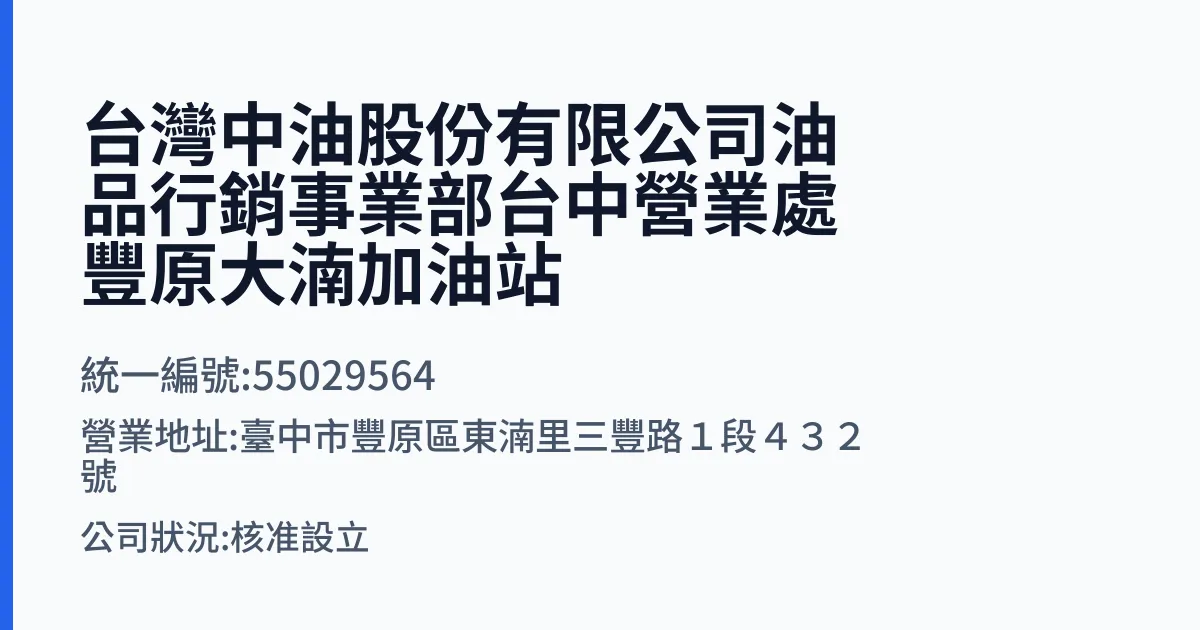 台灣中油股份有限公司油品行銷事業部台中營業處豐原大湳加油站 - 統編 55029564(臺中市) 公司登記資料與營業項目詳細圖表