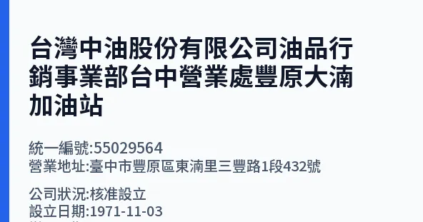 台灣中油股份有限公司油品行銷事業部台中營業處豐原大湳加油站的照片-統編 55029564(臺中市) 公司登記資料與營業項目詳細圖表