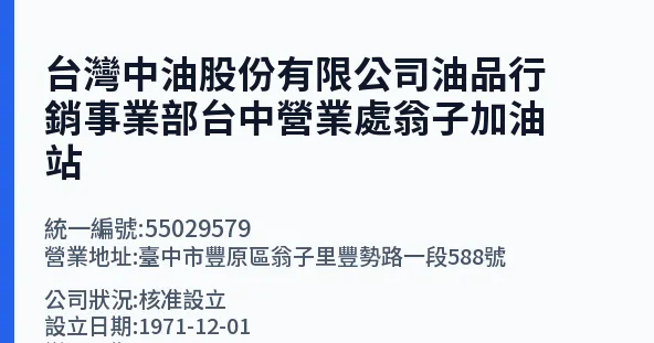台灣中油股份有限公司油品行銷事業部台中營業處翁子加油站的照片-統編 55029579(臺中市) 公司登記資料與營業項目詳細圖表