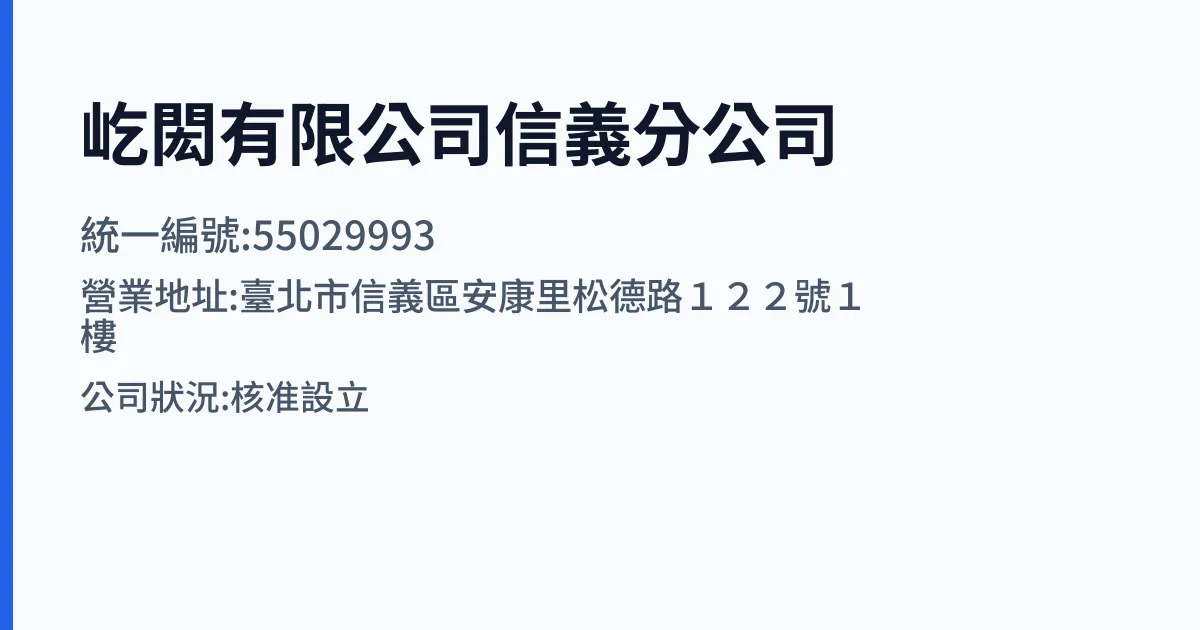 屹閎有限公司信義分公司 - 統編 55029993(臺北市) 公司登記資料與營業項目詳細圖表