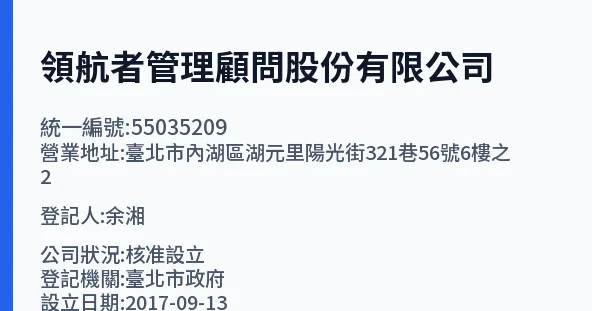領航者管理顧問股份有限公司的照片-統編 55035209(臺北市) 公司登記資料與營業項目詳細圖表