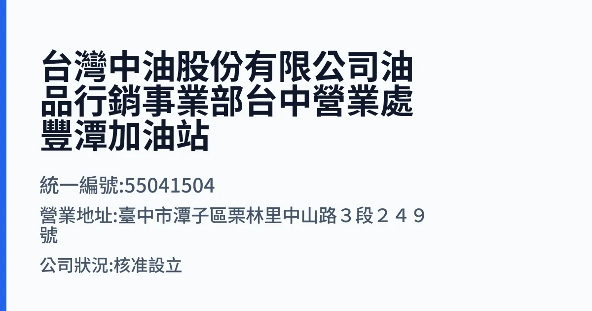 台灣中油股份有限公司油品行銷事業部台中營業處豐潭加油站 - 統編 55041504（臺中市） 公司登記資料與營業項目詳細圖表