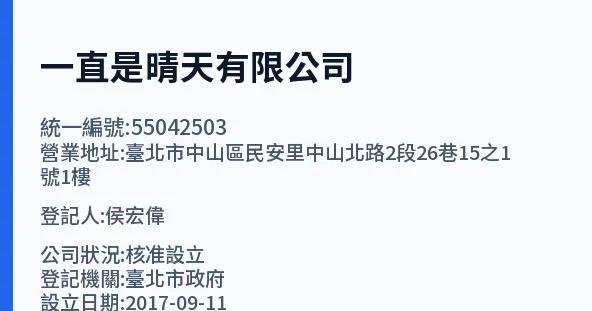 一直是晴天有限公司的照片-統編 55042503(臺北市) 公司登記資料與營業項目詳細圖表