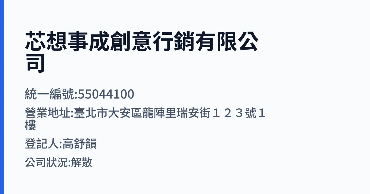 芯想事成創意行銷有限公司 - 統編 55044100(臺北市) 公司登記資料與營業項目詳細圖表