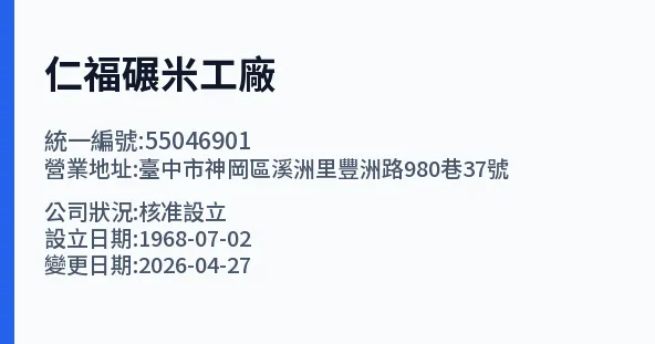仁福碾米工廠的照片-統編 55046901(臺中市) 公司登記資料與營業項目詳細圖表