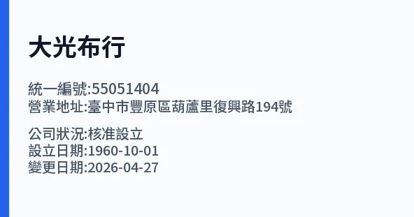大光布行的照片-統編 55051404(臺中市) 公司登記資料與營業項目詳細圖表