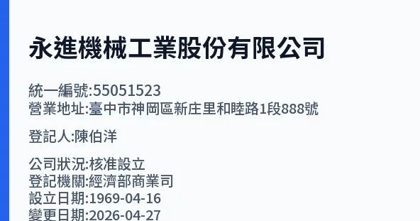 永進機械工業股份有限公司的照片-統編 55051523(臺中市) 公司登記資料與營業項目詳細圖表