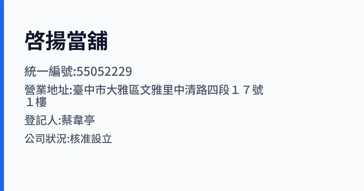啓揚當舖 - 統編 55052229(臺中市) 公司登記資料與營業項目詳細圖表