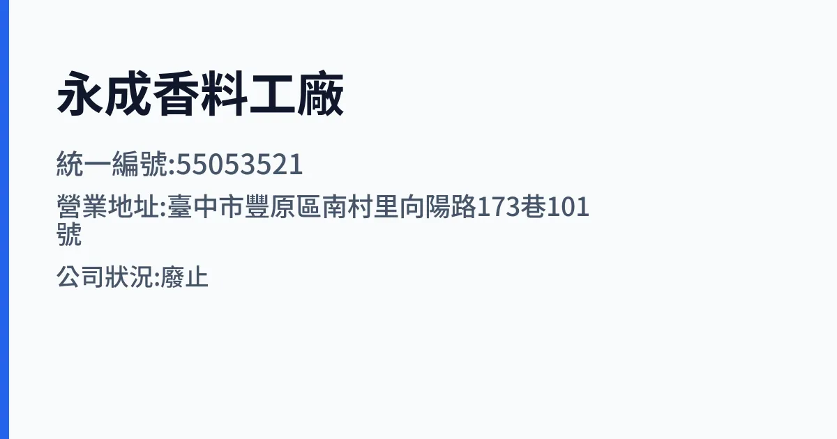 永成香料工廠 - 統編 55053521(臺中市) 公司登記資料與營業項目詳細圖表