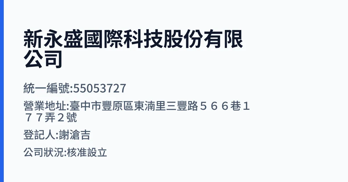 新永盛國際科技股份有限公司 - 統編 55053727(臺中市) 公司登記資料與營業項目詳細圖表