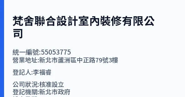 梵舍聯合設計室內裝修有限公司的照片-統編 55053775(新北市) 公司登記資料與營業項目詳細圖表