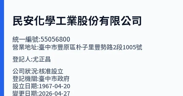 民安化學工業股份有限公司的照片-統編 55056800(臺中市) 公司登記資料與營業項目詳細圖表