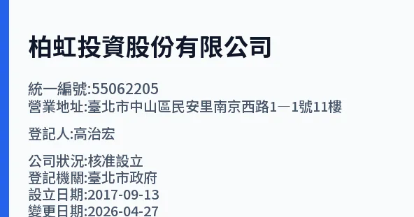 柏虹投資股份有限公司的照片-統編 55062205(臺北市) 公司登記資料與營業項目詳細圖表
