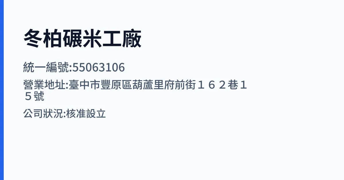 冬柏碾米工廠 - 統編 55063106(臺中市) 公司登記資料與營業項目詳細圖表